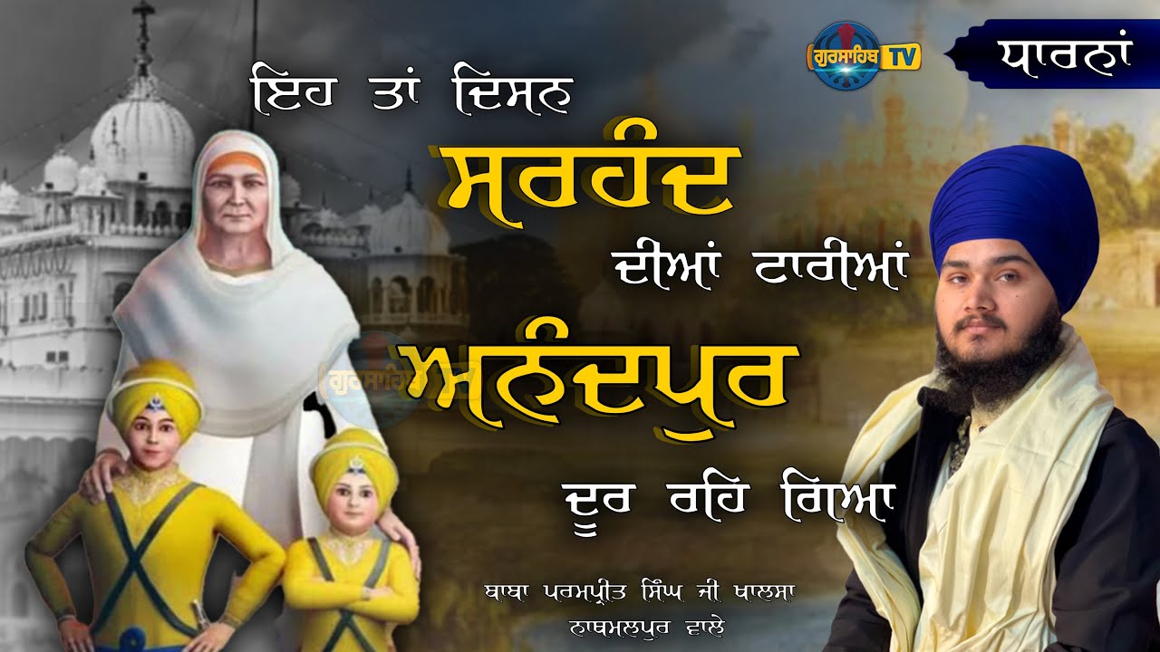 Anandpur Door Reh Gya || Dharna || Baba Parampreet Singh ji Nathmalpur ...