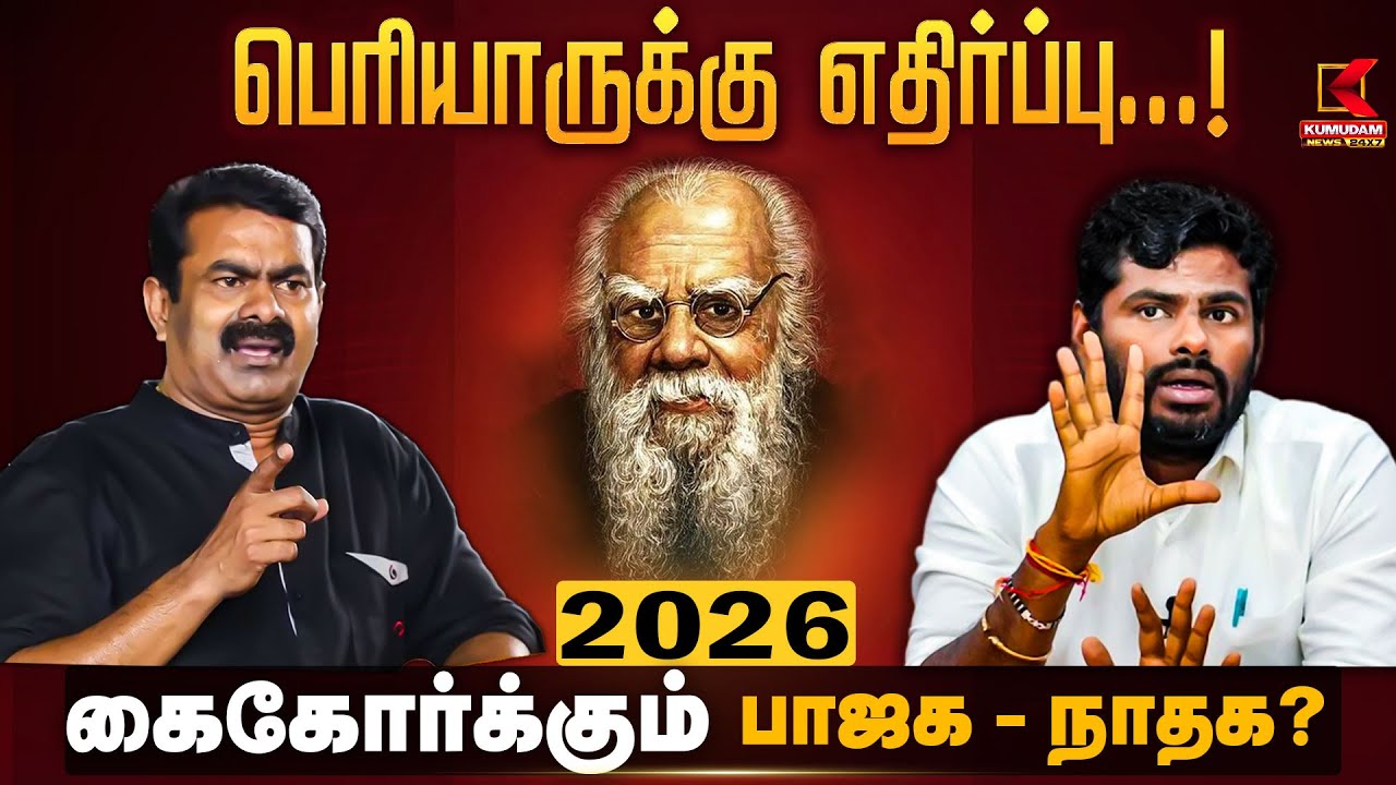 Seeman Periyar Issue : பெரியாருக்கு எதிர்ப்பு...! கைகோர்க்கும் பாஜக - நாதக? | Annamalai | BJP ...