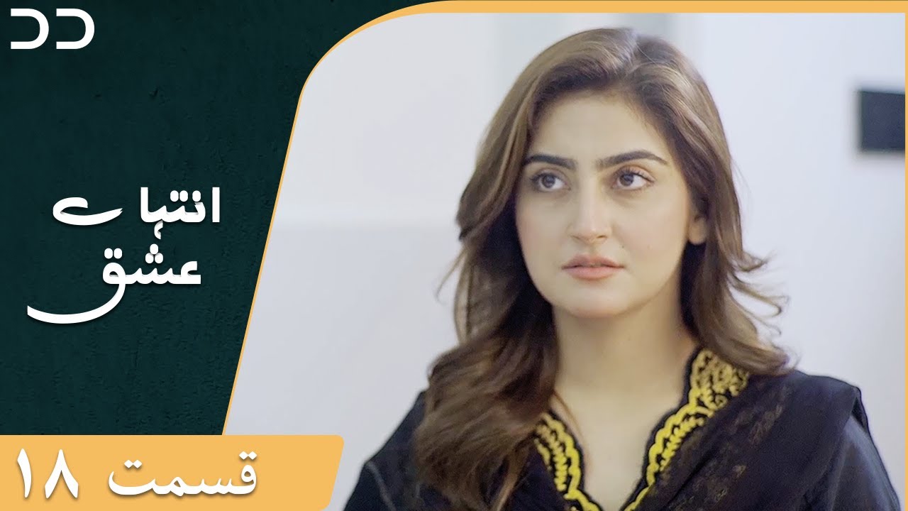 Inteha e Esgh | Episode 18 | Serial Doble Farsi | سریال انتہائےعشق ...