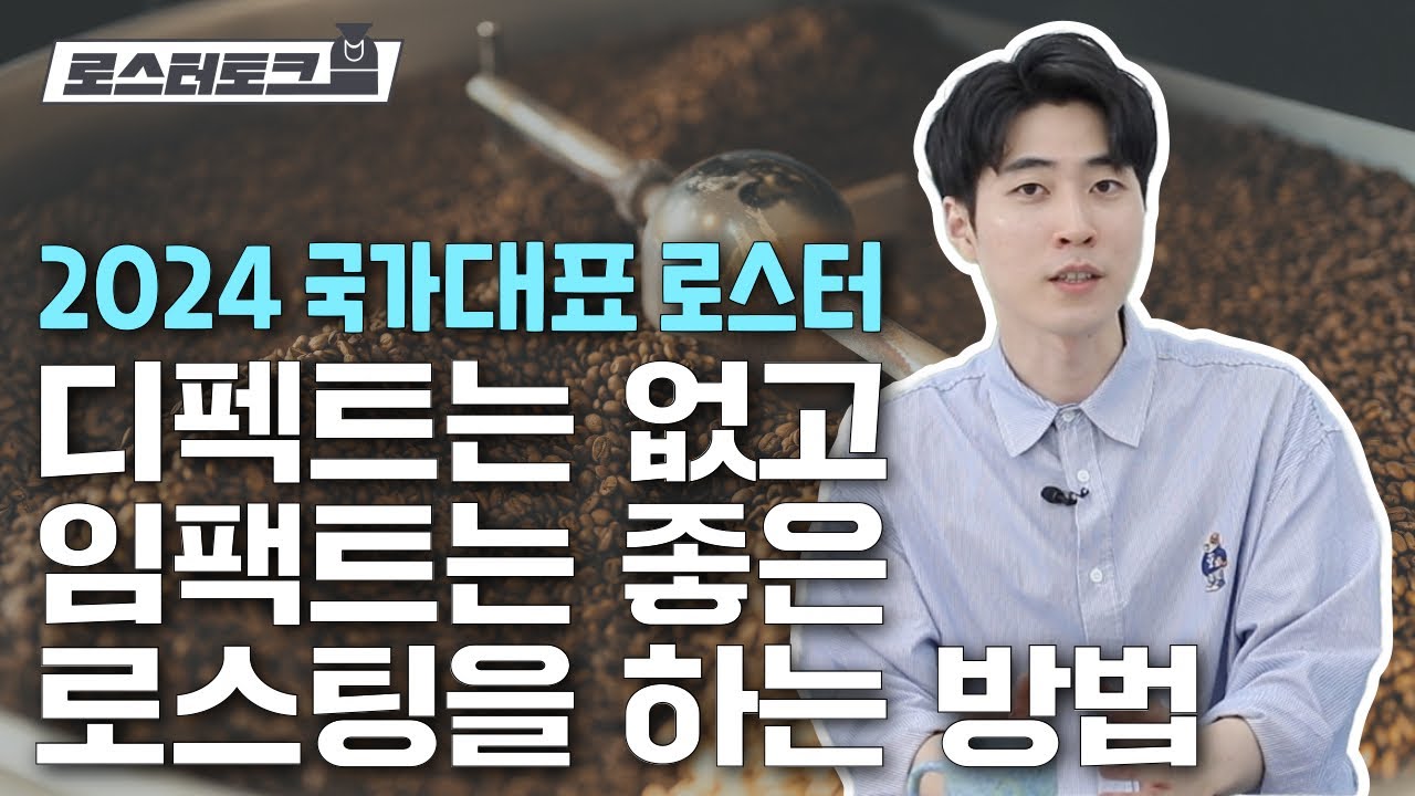 2024 국가대표 로스터의 디펙트 없는 임팩트만 있는 로스팅 엑시트커피 진명기 로스터 Youtube