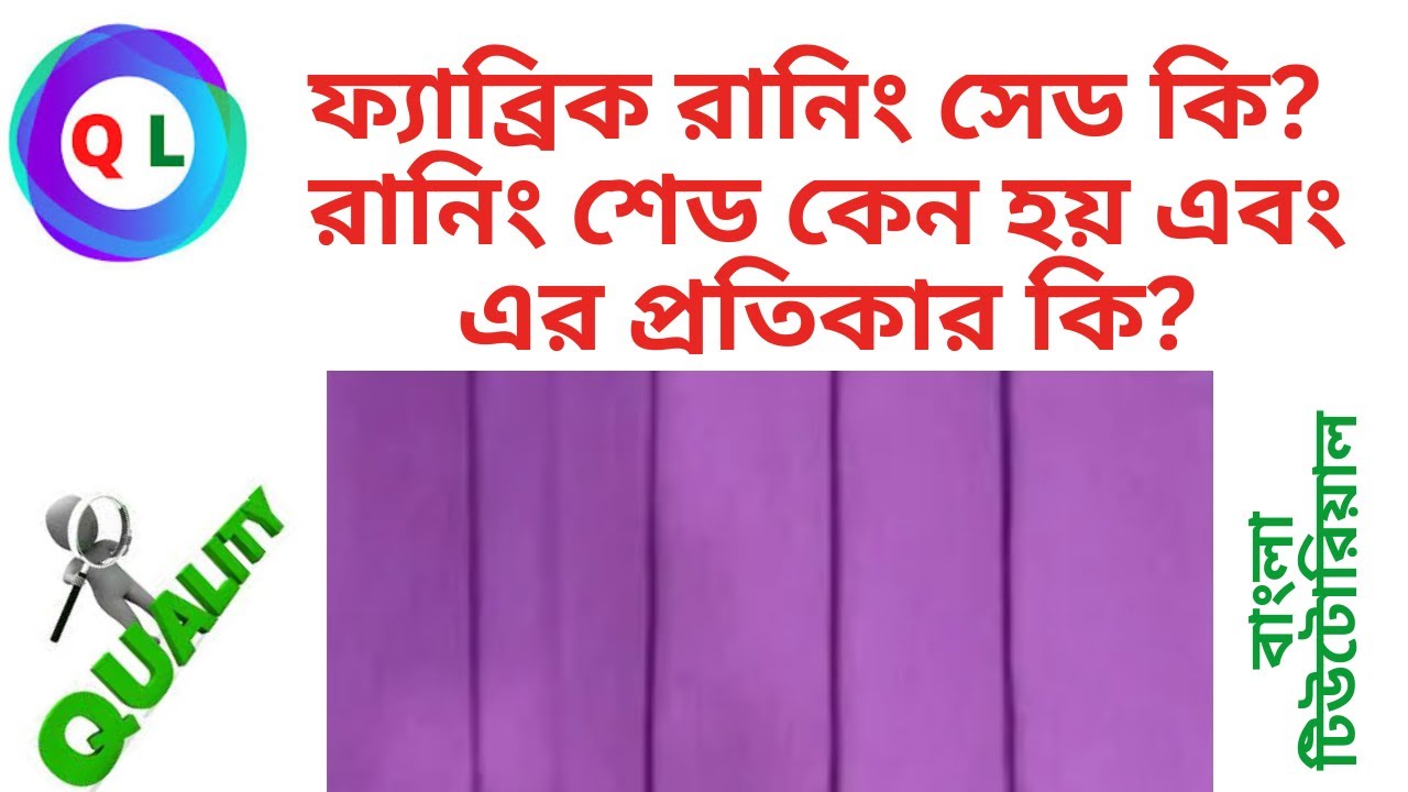 ফ্যাব্রিক রানিং সেড কি | What Is Running Shade in Fabric | How To Fix ...
