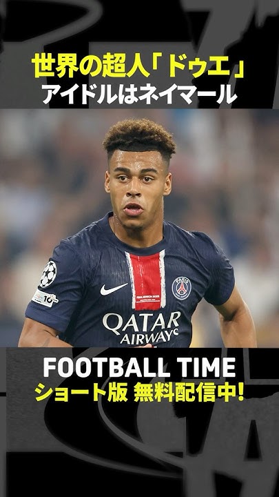 CL王者PSGの20歳FWドゥエ🇫🇷🌟どうしたら止められる？【内田篤人のFOOTBALL TIME #235】DAZNで配信中 #shorts - YouTube