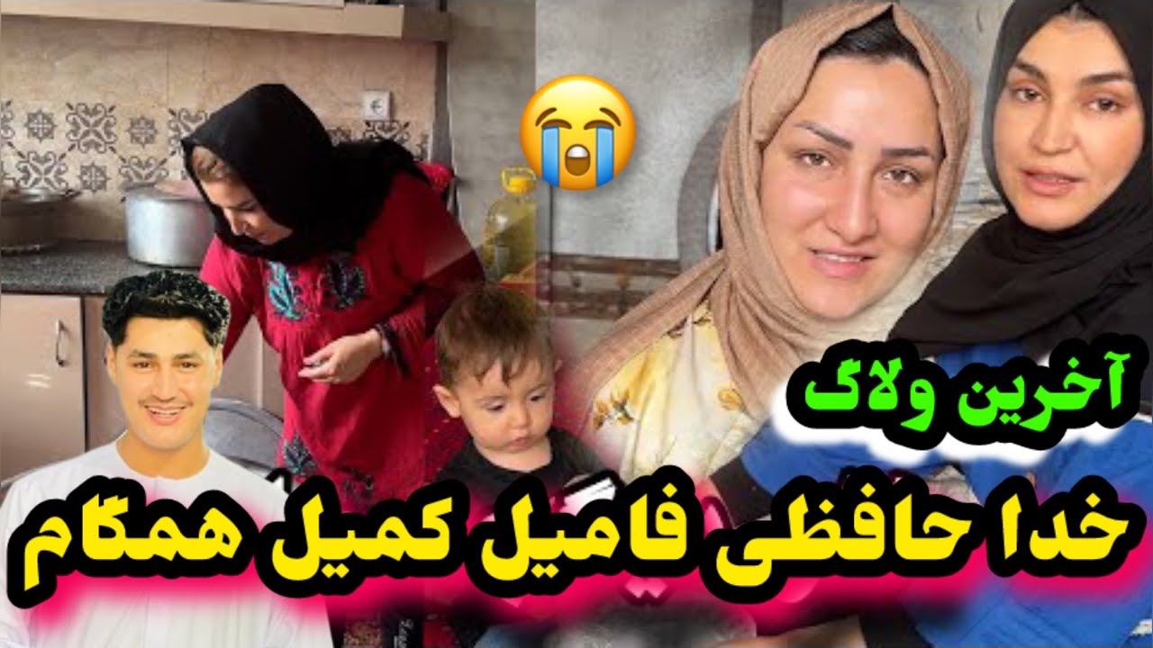 خدا حافظی فامیل کیمل همگام از یوتیوب و بسته شدن کانال یوتیوب کمیل همگام ...