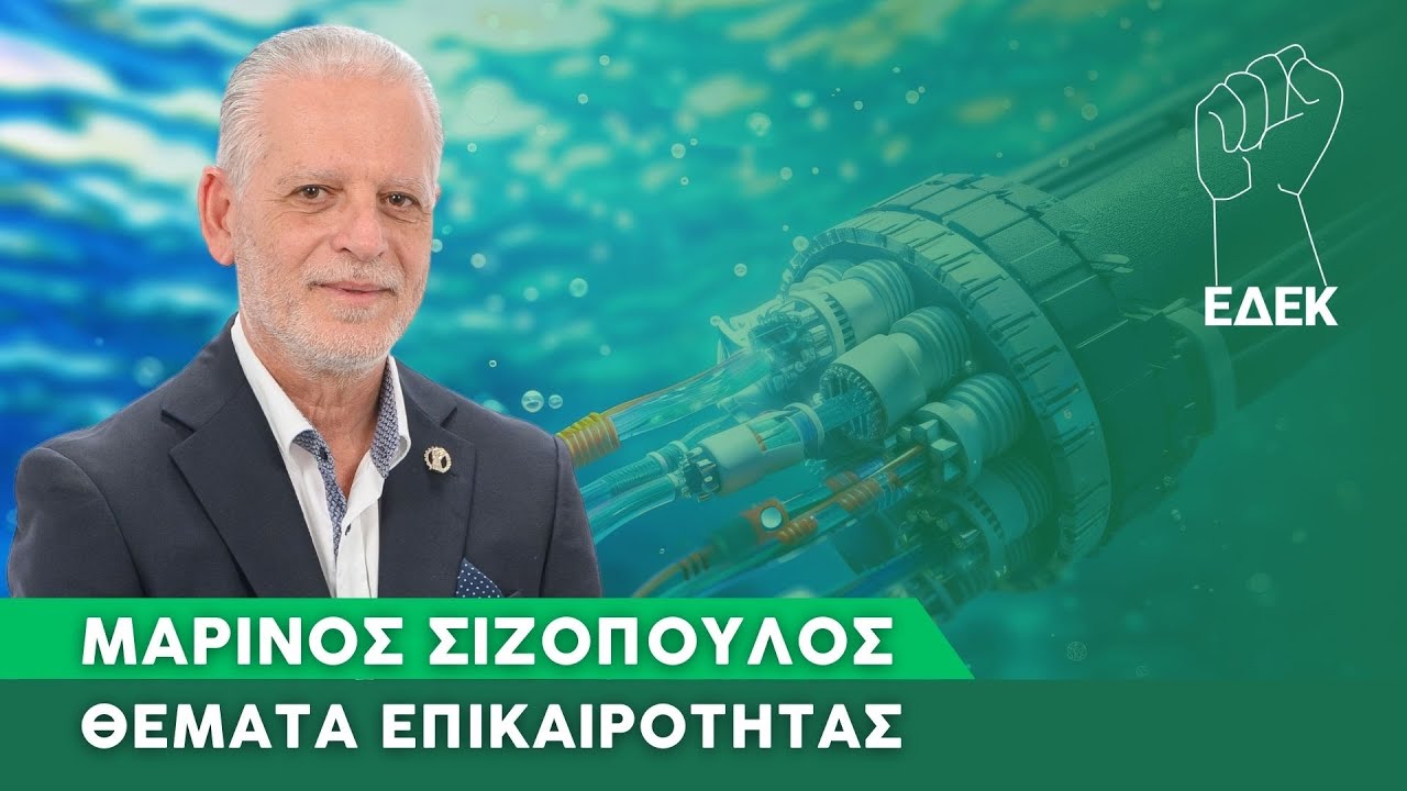 Ο Μαρίνος Σιζόπουλος στο Πρωτοσέλιδο του ΣΙΓΜΑ για θέματα επικαιρότητας ...
