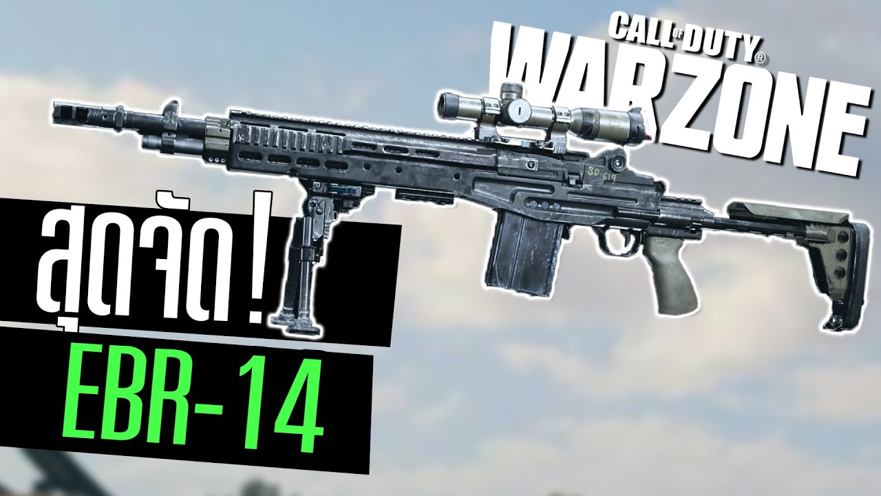 EBR-14 สุดยอดสไนเปอร์ยิงSemi โคตรโหด!!! Call of duty Warzone - YouTube