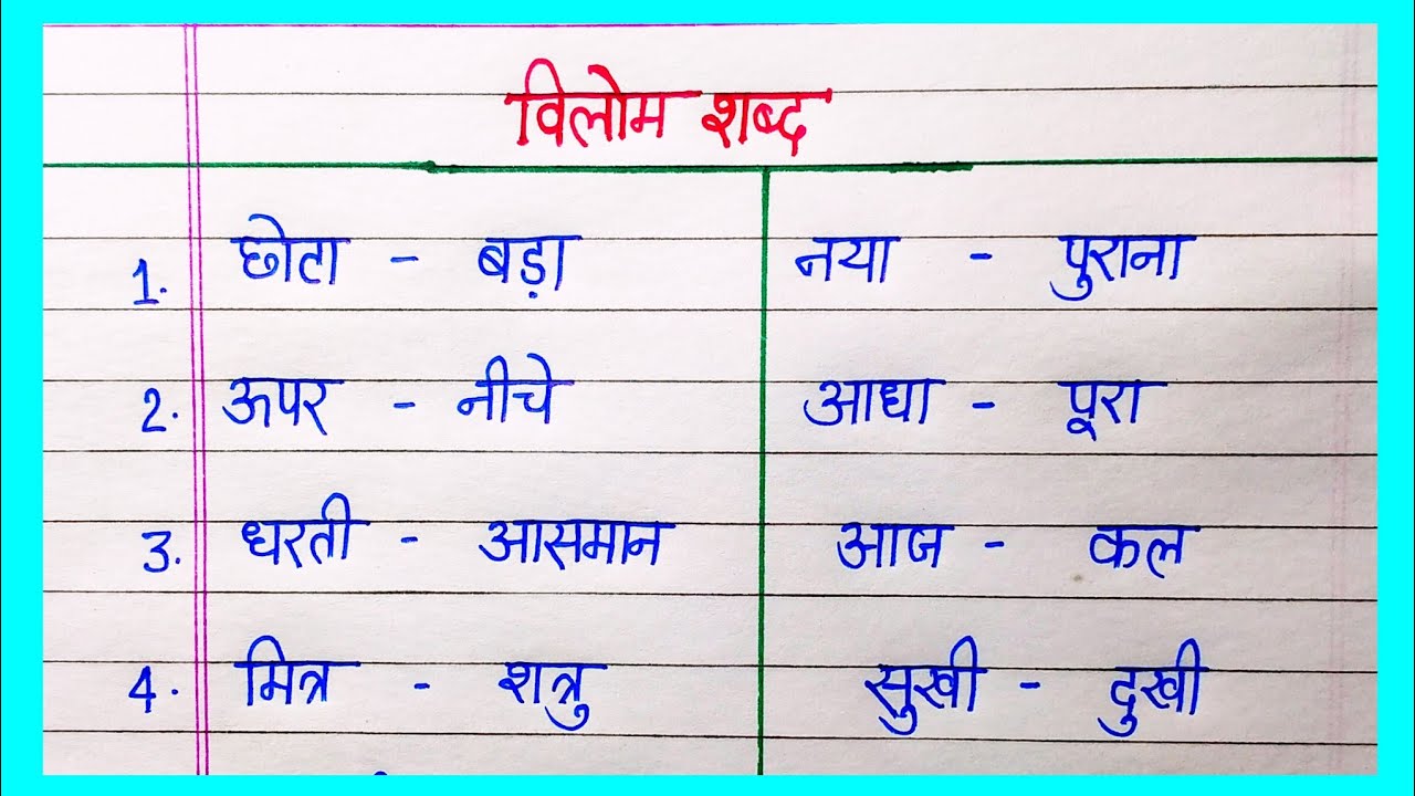 Vilom shabd | vilom shabd in hindi | विलोम शब्द | Opposite words in ...