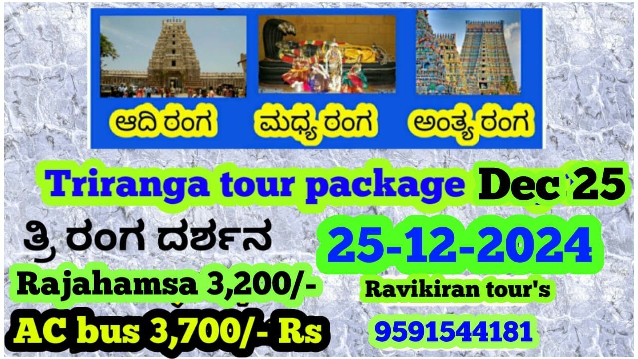 ಧನುರ್ಮಾಸ ತ್ರಿ ರಂಗ ದರ್ಶನ Tri Ranga Darshan 3,200/- Rs Ravikiran tour's ...