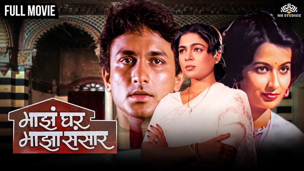 माझं घर माझा संसार | Maza Ghar Maza Sansar | Marathi Movie | Reema ...