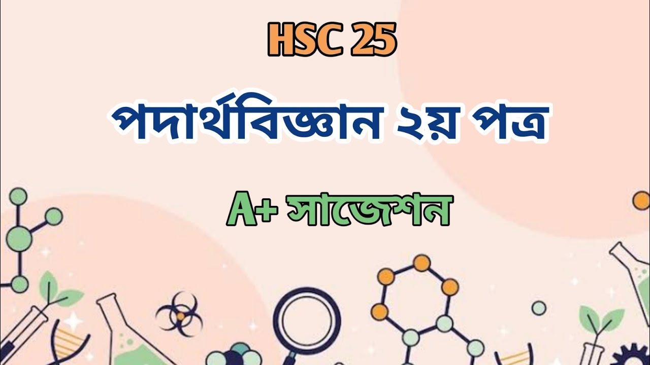 Physics 2nd paper suggestion 2025 || HSC 25 || Hsc Short syllabus ...