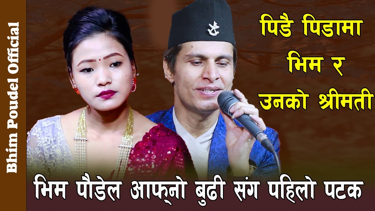 भिम पौडेल पहिलो पटक आफ्नै श्रीमती संग , यस्तो हालतमा भिम , Bhim Poudel vs Sabina Budha - YouTube