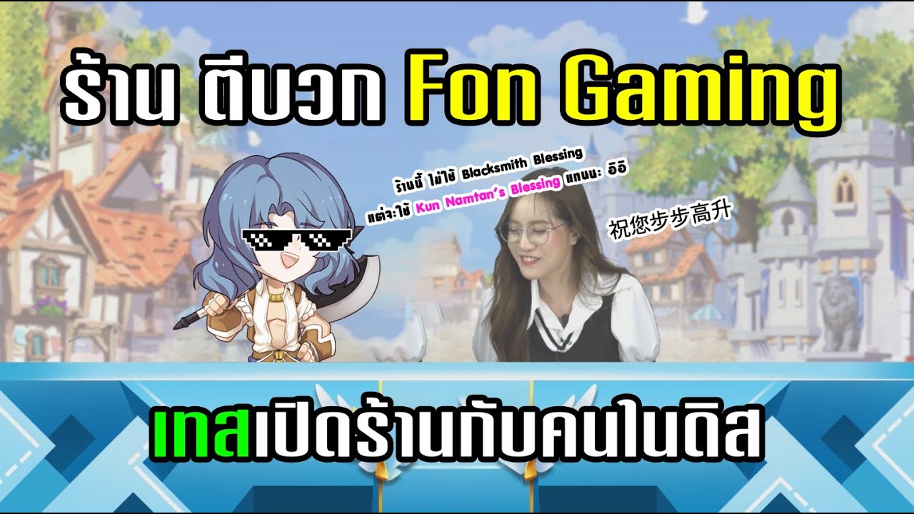 ทดสอบดวงก่อนเปิดร้านตีบวก Fon Gaming - YouTube
