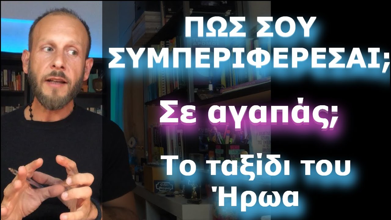 Πως μιλάς στον εαυτό σου; Το ταξίδι του Ήρωα - YouTube