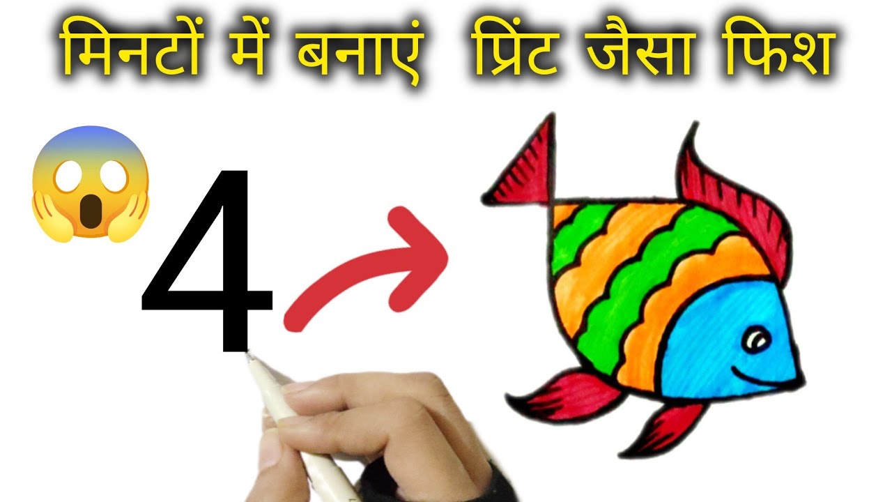 How to draw a fish art number 4 | मिनटों में बनाए प्रिंट जैसा फिश ...