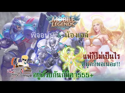 Mobile Legend BB ฉบับ (พูดລາວ-ເວົ້າไทย) พี่จอห์น ນ້ອງເອລ - YouTube