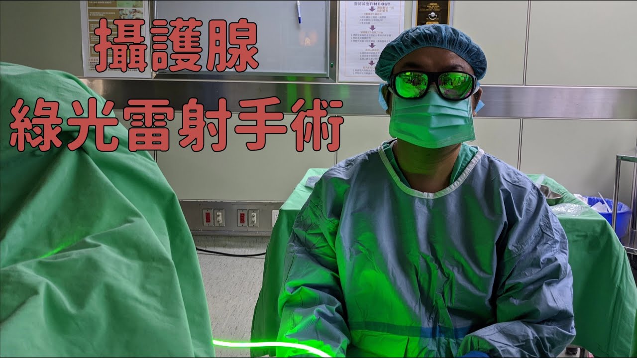 攝護腺肥大與雷射手術 Introduction of BPH and GreenLight PV operation (PVP) - YouTube