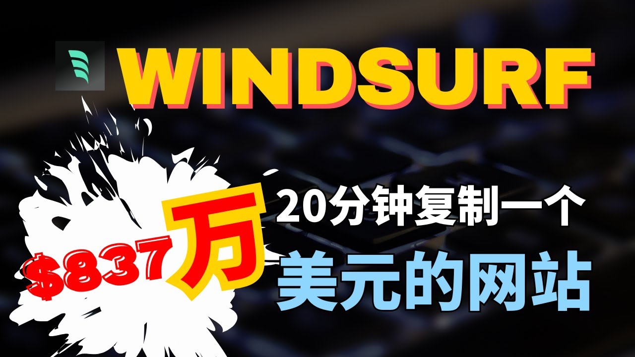 【AI】20分钟复制一个价值$837万美元的AI网站！| 不用写一行代码 | 零基础Windsurf开发逐步详解 - YouTube
