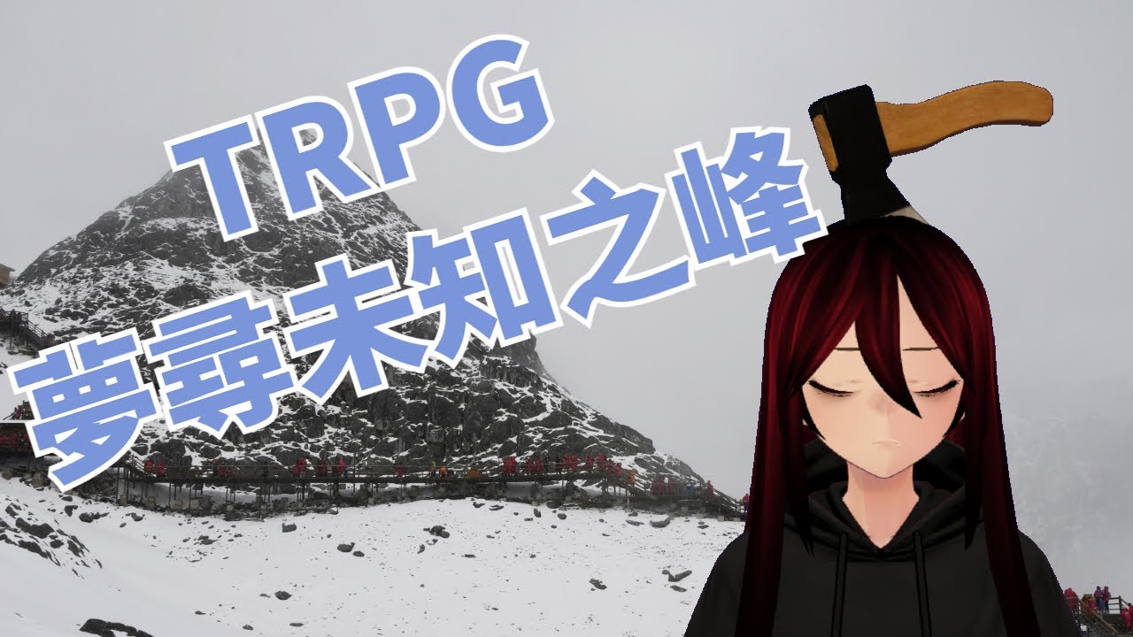 [TRPG] COC 夢尋未知之峰 EP.1 - YouTube