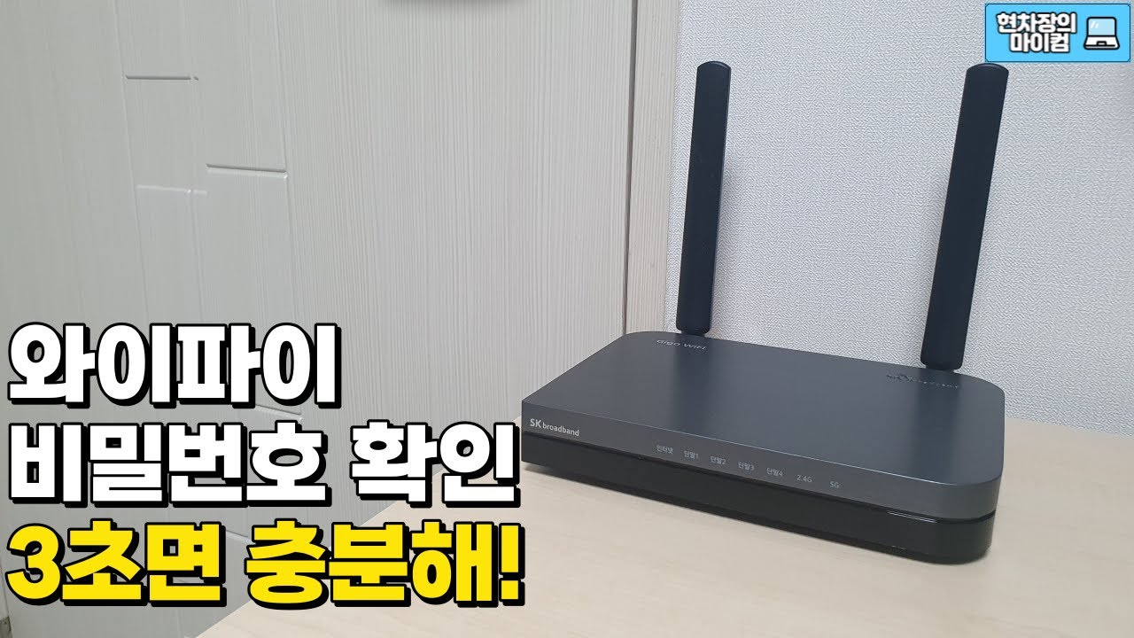 sk 브로드밴드 공유기 비밀번호 3초 만에 확인하는 방법 | 와이파이 비밀번호 알아 내는 법 - YouTube