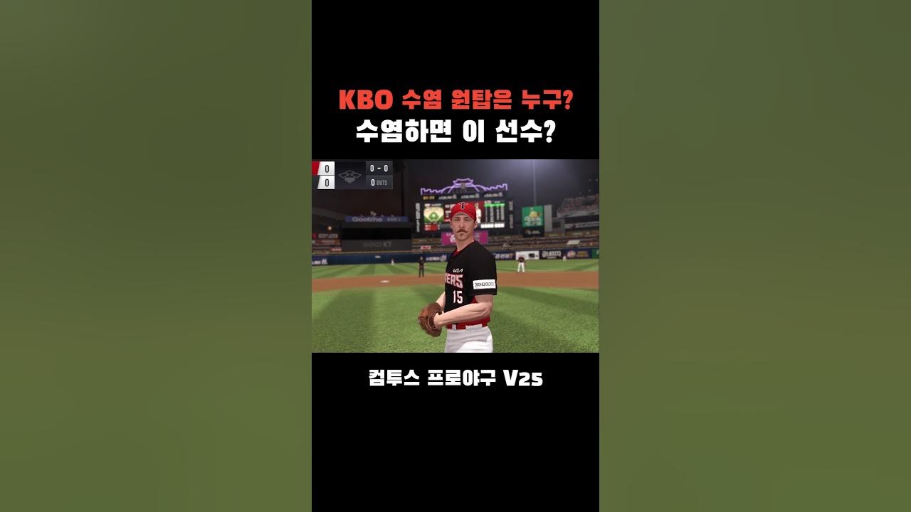 KBO 수염 1황은 누구인가 #컴투스프로야구v25 - YouTube
