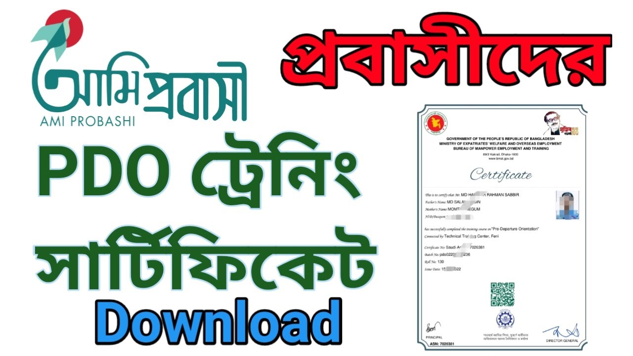 প্রবাসীদের ট্রেনিং সার্টিফিকেট ঘরে বসে। PDO certificate download.আমি প্রবাসী সার্টিফিকেট।# ...
