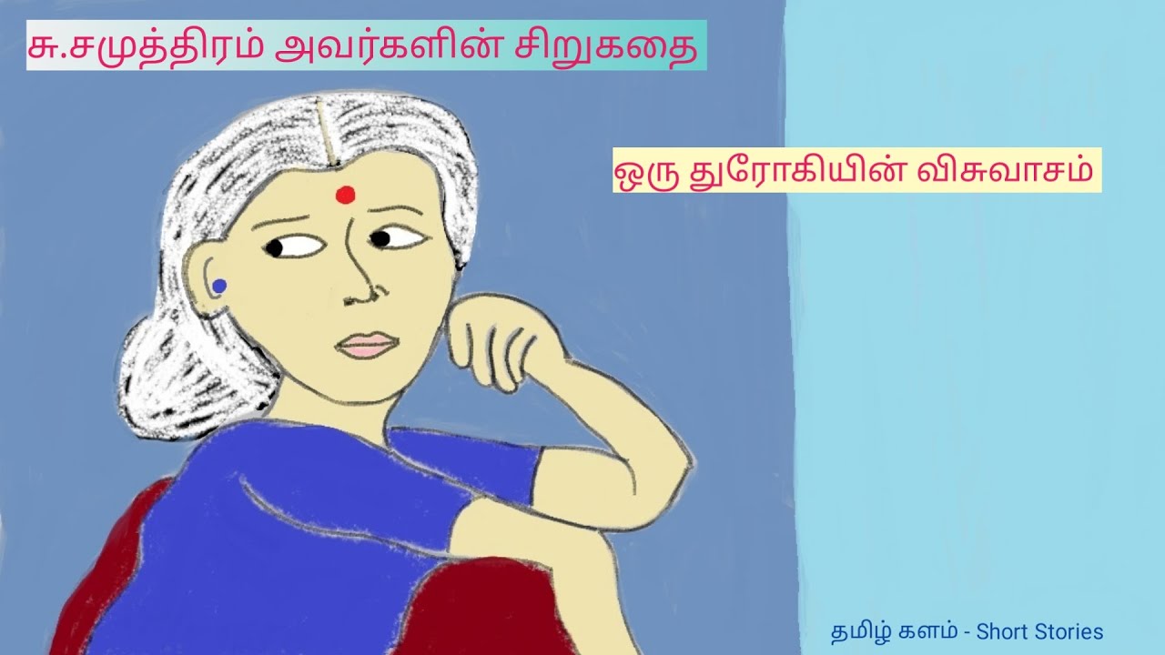 சு.சமுத்திரம் | தமிழ் சிறுகதை | ஒரு துரோகியின் விசுவாசம் | Su ...