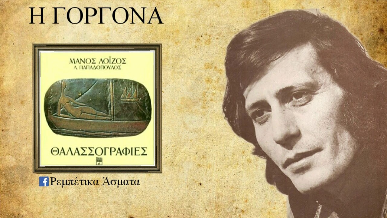 Η ΓΟΡΓΟΝΑ ΓΙΑΝΝΗΣ ΚΑΛΑΤΖΗΣ - YouTube