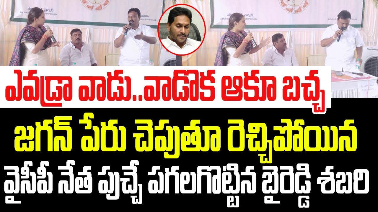 ఎవడ్రా వాడు..ఆకూ బచ్చ.. రెచ్చిపోయిన వైసీపీ నేత పుచ్చే పగలగొట్టిన ...