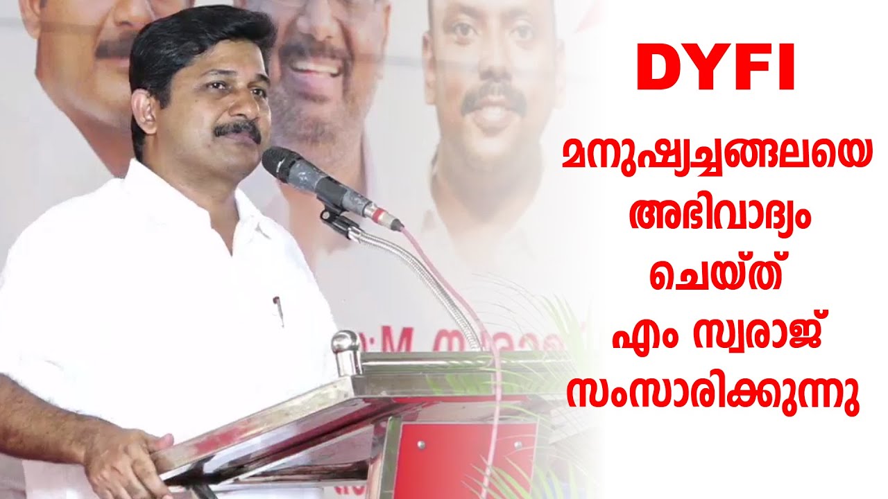 DYFI Manushya Changala | M Swaraj Speech | Manushya Changala in Kerala ...