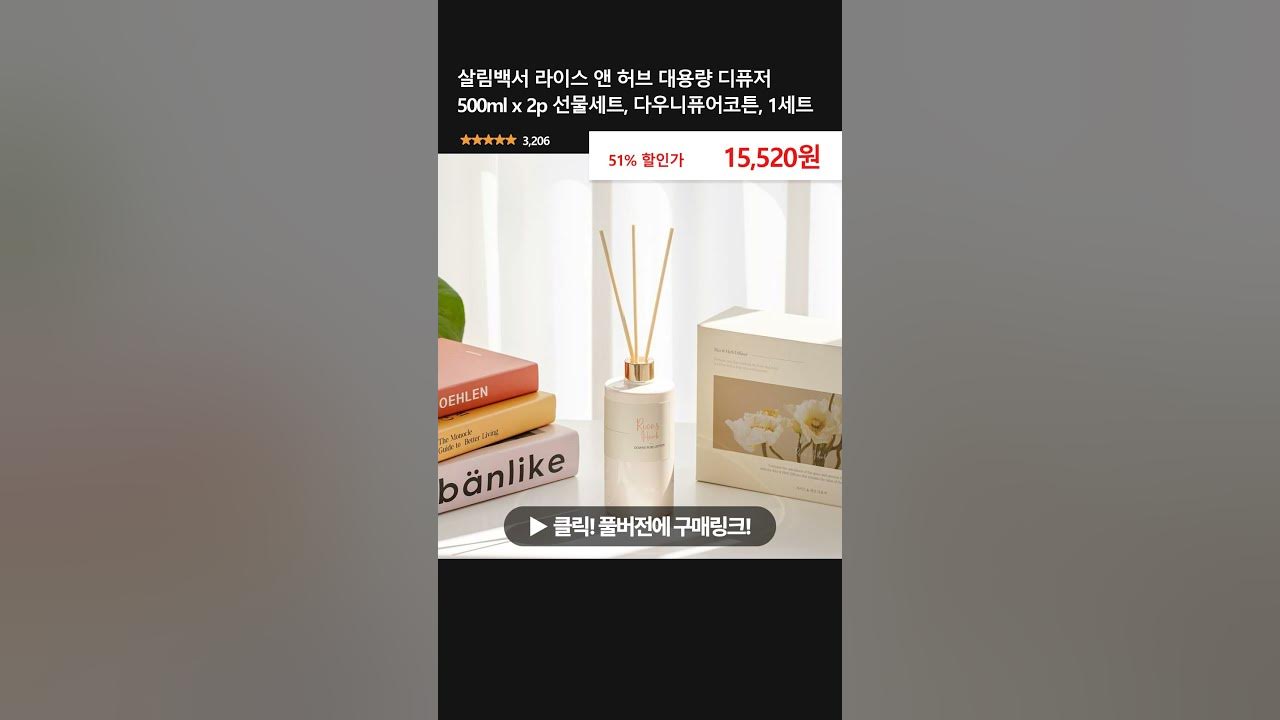 살림백서 라이스 앤 허브 대용량 디퓨저 500ml x 2p 선물세트, 다우니퓨어코튼, 1세트 - YouTube