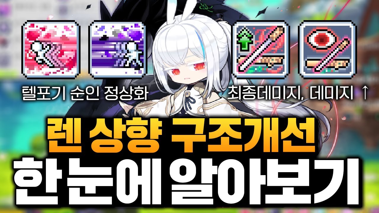 MapleStory Ren structure improvement and damage buff update detailed ...
