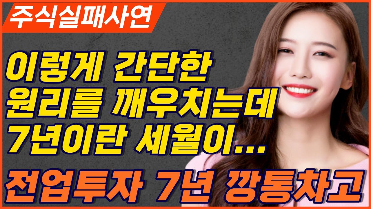 주식실패사연ㅣ이렇게 간단한 원리를 깨우치는데 7년이란 세월이 전업투자 7년 깡통차고ㅣ전업투자 주식실패담 실화사연 Youtube