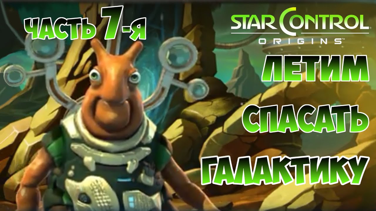 Star Control Origins: Летим спасать галактику, часть 7 - YouTube