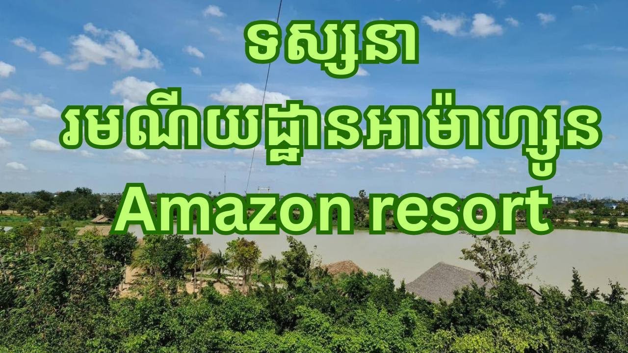 តោះទៅទស្សនារមណីយដ្ឋានអាម៉ាហ្សូនជាប់ផ្លូវក្រវ៉ាត់ក្រុងទី៣ Let' go to ...