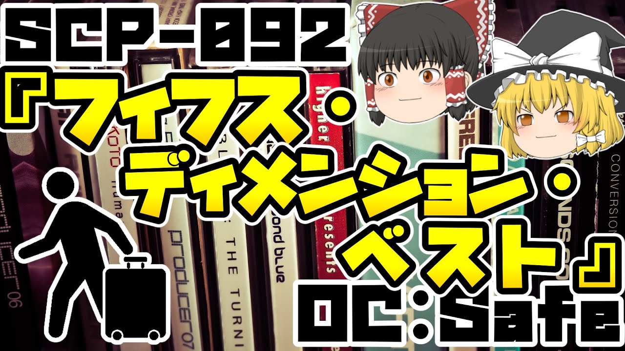 【ゆっくりSCP紹介】才能は残酷...【SCP-092 - ときどき解説】 - YouTube