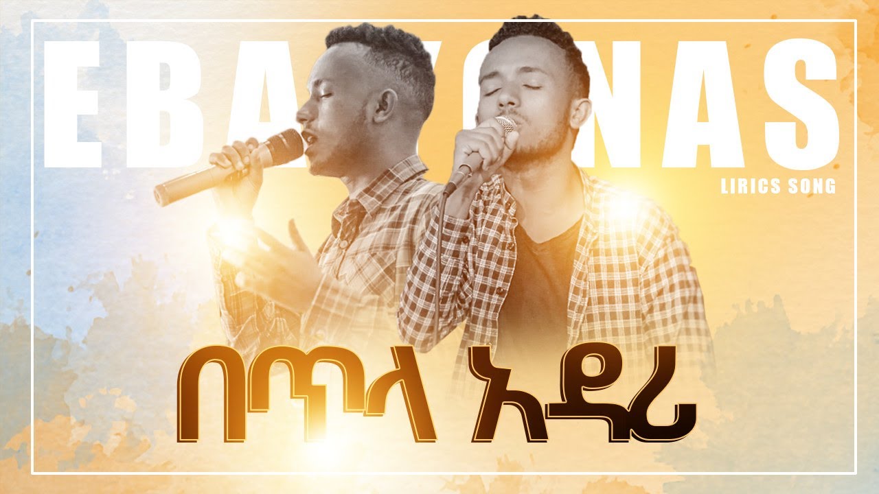 ዘማሪ ኤባ ዮናስ በጥላ አዳሪ NEW AMHARIC MEZMURE EBA YONAS - YouTube