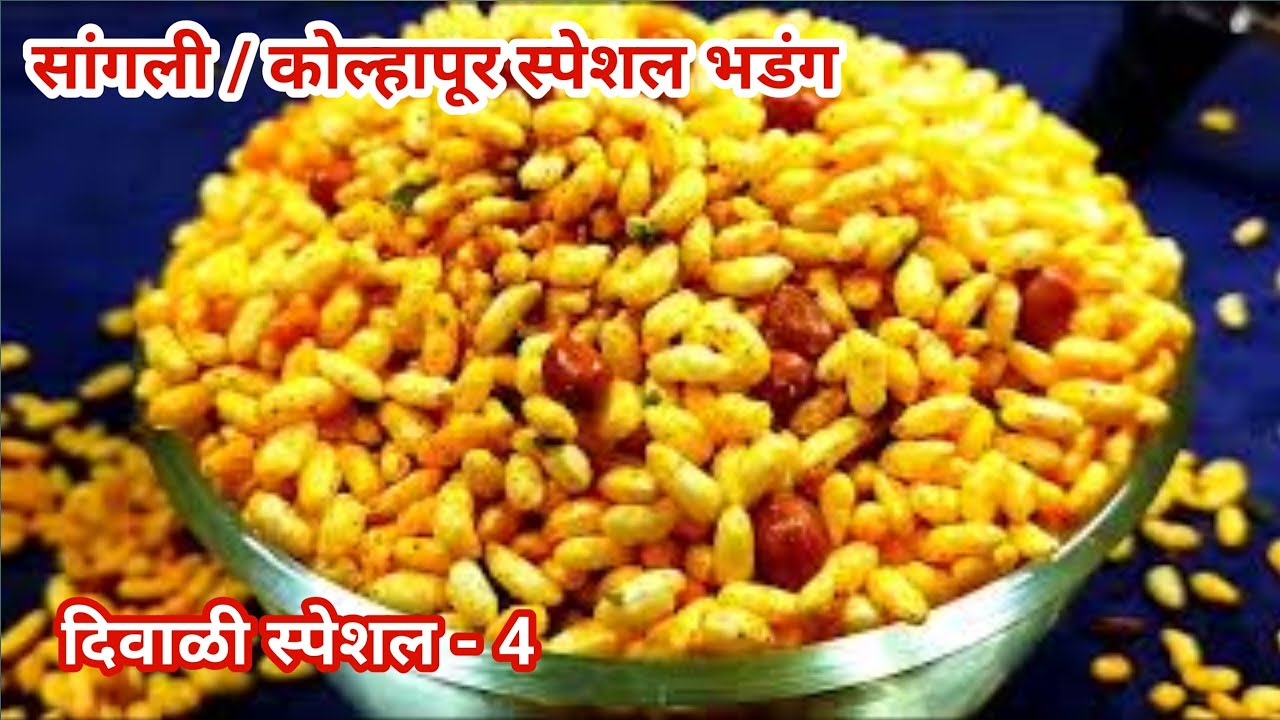 ह्या दिवाळीला बनवा सांगलीचा सुप्रसिद्ध भोरे भडंग | Sangli spl Bhore ...