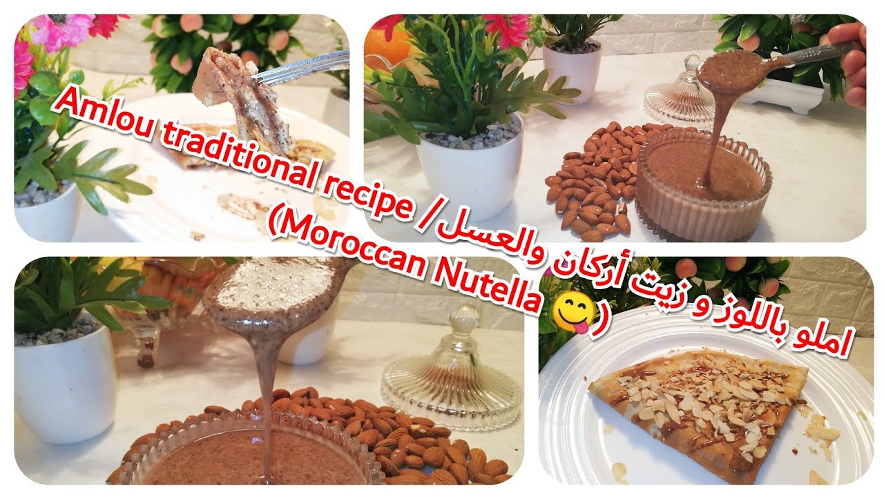 املو باللوز و زيت أركان والعسل/ Amlou traditional recipe (Moroccan ...