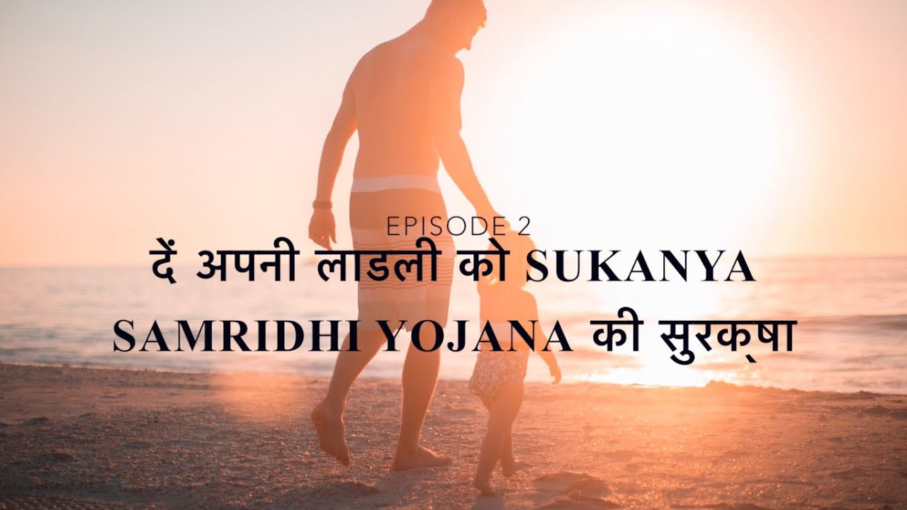 दें अपनी लाडली को Sukanya Samridhi Yojana की सुरक्षा @ Amit Bhanot Dhan ...