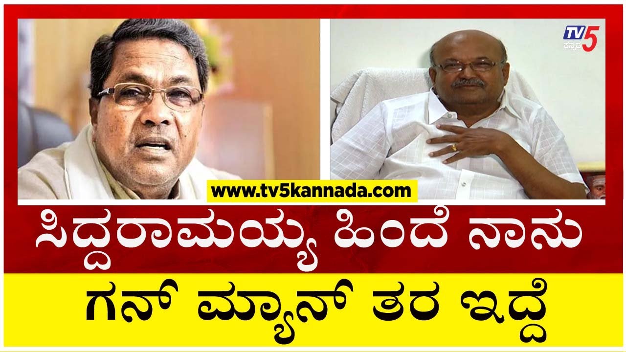 ಸಿದ್ದರಾಮಯ್ಯ ಹಿಂದೆ ನಾನು ಗನ್ ಮ್ಯಾನ್ ತರ ಇದ್ದೆ..! | HM Revanna | Congress ...