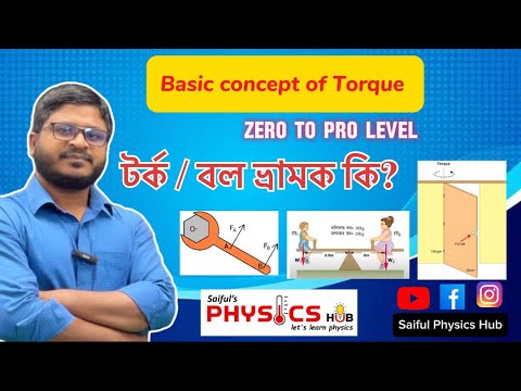 HSC Physics: Basic concepts of Torque II Zero to pro II টর্কের সম্পূর্ণ বেসিক এক ভিডিওতে - YouTube