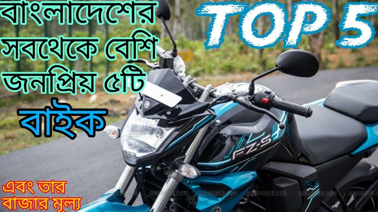 Top 5 Most Popular Bikes in Bangladesh || বাংলাদেশের ৫টি খুব জনপ্রিয় ...