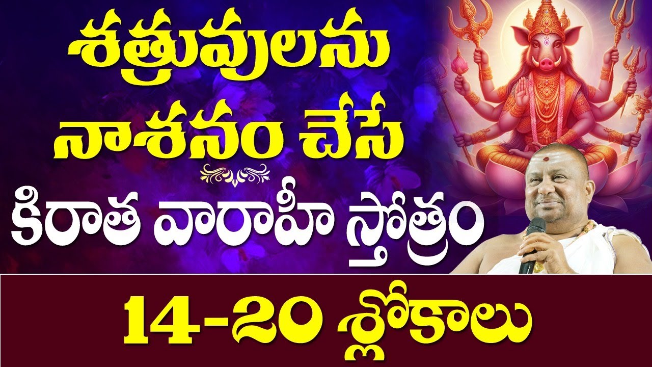 Kiratha Varahi Stotra | 14-20 Slokas | Varahi Devi stotra | Siddhaguru ...