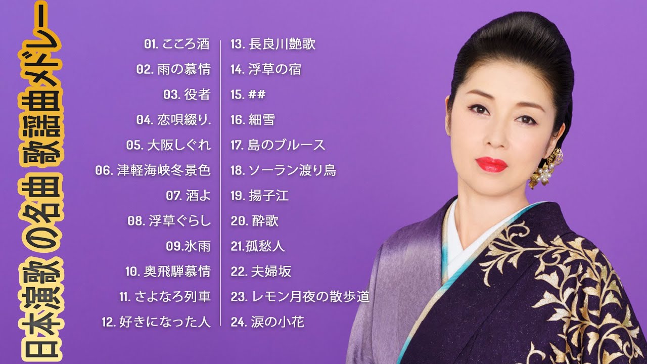 【日本演歌 の名曲 歌謡曲メドレー 70 80 90年代】 ♫ ♥ 昭和の名曲 歌謡曲メドレー 70 80 90年代 ♫ Youtube