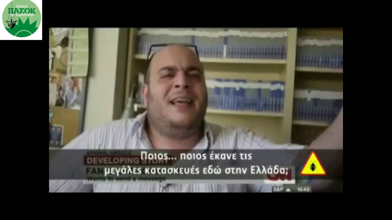 Ο Φάνης δίνει το ιδεολογικό στίγμα του Παλαιού ΠΑΣΟΚ - YouTube