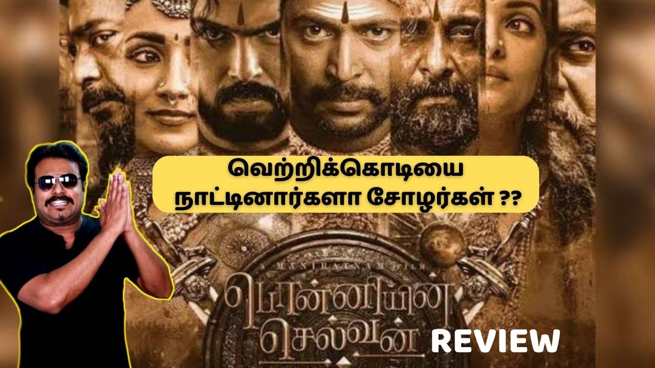 Ponniyin Selvan: I Review | PS-I Review by Filmi craft Arun|Mani Ratnam ...