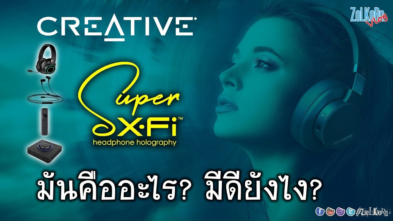 เทคโนโลยี Super XFi หรือ SXFi จาก Creative คืออะไร? ดูหนังแจ่มจริงไหม ...