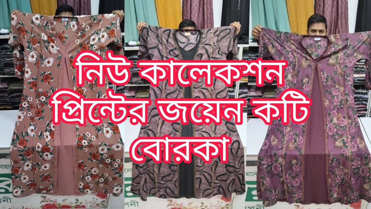 new Borka collection. 2025.প্রিন্ট জয়েন কোটি 4 পার্ট বোরকা - YouTube
