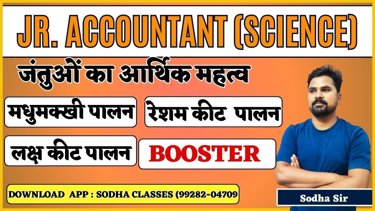 जूनियर अकाउंटेंट साइंस|| जंतुओं का आर्थिक महत्व|| एपिकल्चर,सेरी कल्चर ...