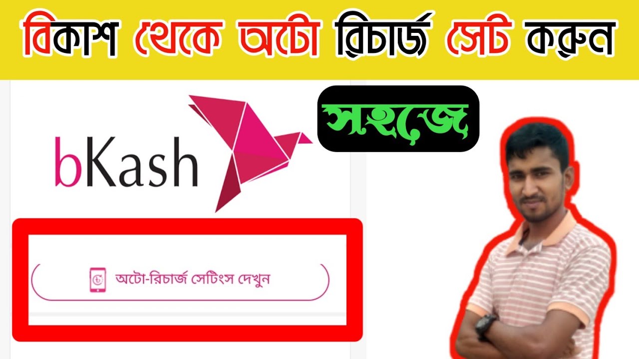 bkash auto recharge off setting ।। bkash auto recharge on setting ।। how to bkash auto recharge ...
