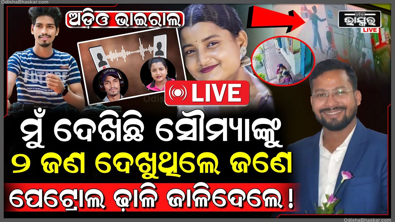 🔴LIVE: ମୁହଁ ଖୋଲିଲେ ସାଙ୍ଗ, ମୁଁ ଦେଖିଛି, ସୌମ୍ୟାଙ୍କୁ ୨ ଜଣ ଦେଖୁଥିଲେ ଜଣେ ...